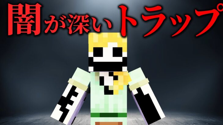 マイクラの闇が深すぎる対人トラップ【ゆっくり解説】 Minecraft Summary マイクラ動画